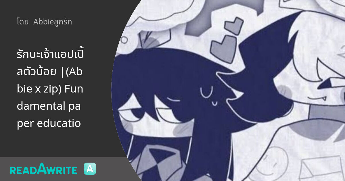 รักนะเจ้าแอปเปิ้ลตัวน้อย |(Abbie x zip) Fundamental paper education: นิยายรักวัยว้าวุ่น (แชท)