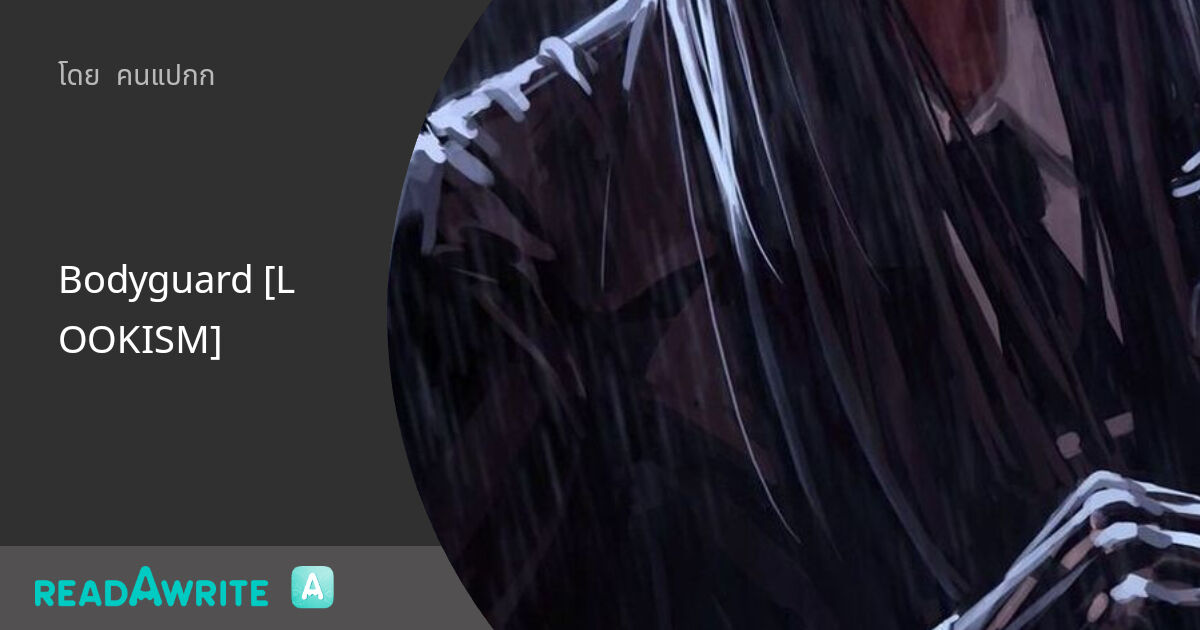 Bodyguard [LOOKISM]: ฟิคฟรีสไตล์ (แชท)
