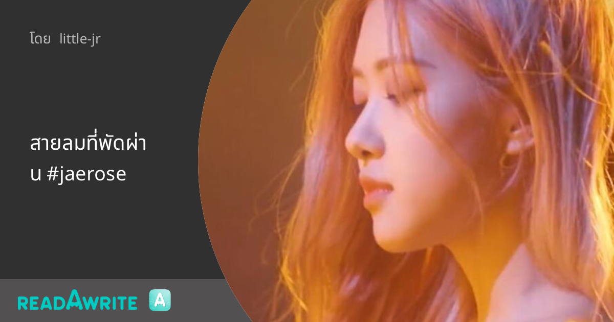 สายลมที่พัดผ่าน #jaerose - พัดครั้งที่ 21 : ฟิค Love Novel (แชท)