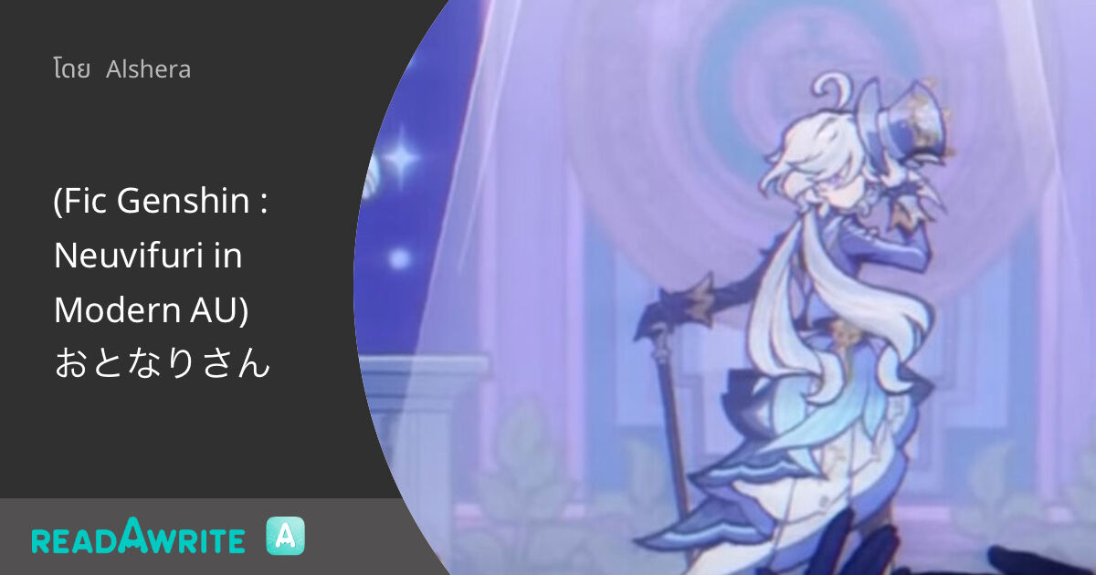 (Fic Genshin : Neuvifuri in Modern AU) おとなりさん: ฟิค Love Novel (บรรยาย)