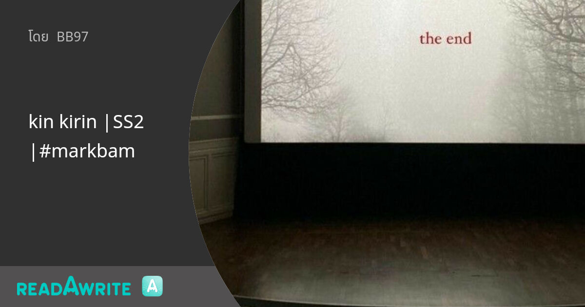 kin kirin |SS2|#markbam: ฟิค Boy Love (แชท)