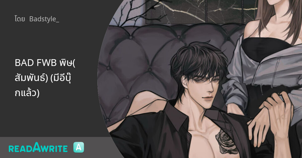 BAD FWB พิษ(สัมพันธ์) (มีอีบุ๊กแล้ว) - ตอนที่ 22 เรียนวิชาเสรี: นิยายโรมานซ์