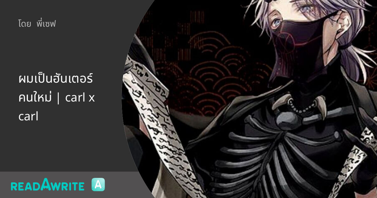 ผมเป็นฮันเตอร์คนใหม่ | carl x carl - เคียวที่ 1 : กำเนิดยมทูตความตาย ...