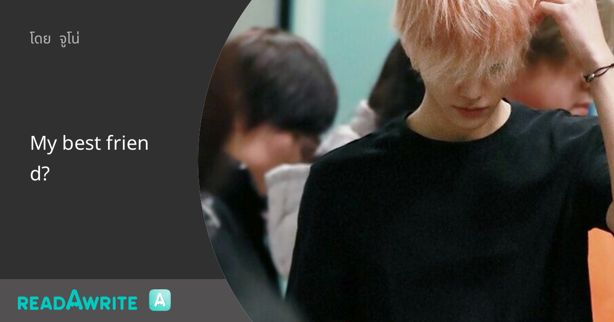 My best friend?: ฟิค Love Novel (แชท)