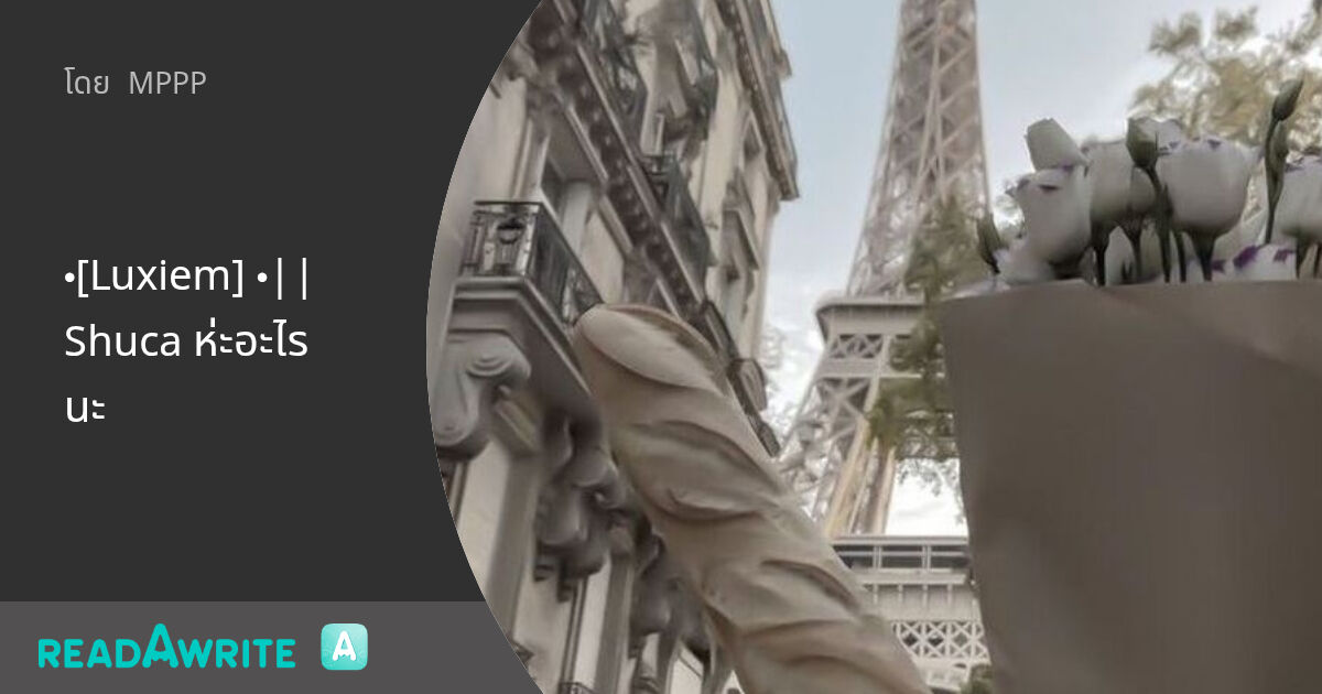 Luxiem] •|| Shuca ห่ะอะไรนะ - ขอ : ฟิค Boy Love (แชท)