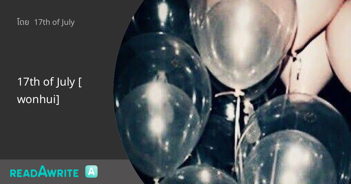 17th of July [wonhui]: ฟิค Boy Love (บรรยาย)