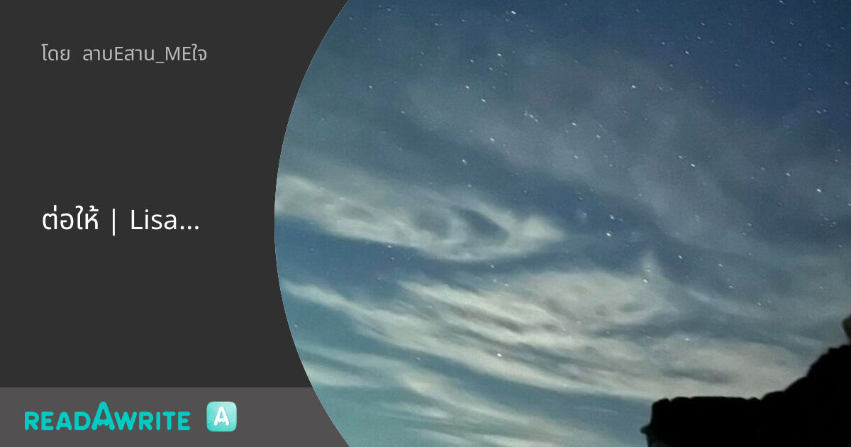 ต่อให้ | Lisa… - 05 ( ️‍🔥) : ฟิค Girl Love (แชท)