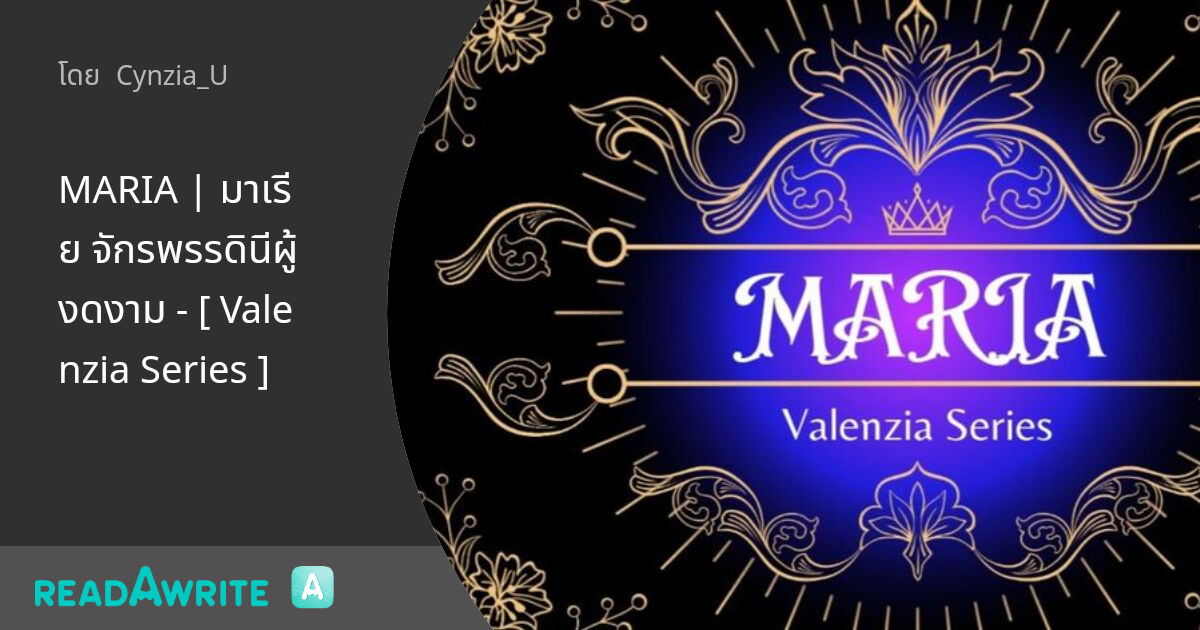 MARIA | มาเรีย จักรพรรดินีผู้งดงาม - [ Valenzia Series ]: นิยาย Girl ...