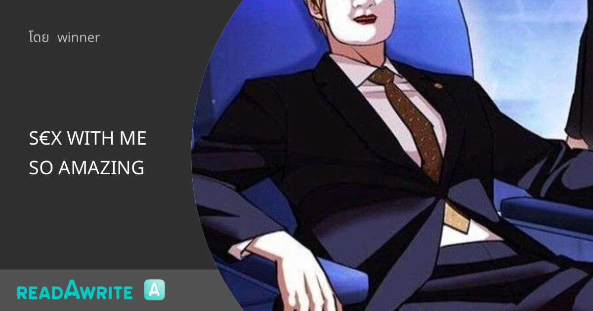 S€X WITH ME SO AMAZING: ฟิค Boy Love (บรรยาย)
