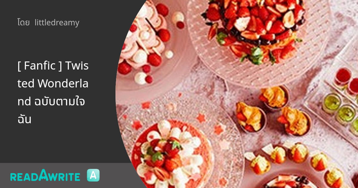 [ Fanfic ] Twisted Wonderland ฉบับตามใจฉัน - 22 See you next summer ...