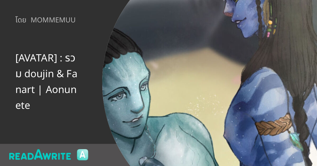[AVATAR] : รวม doujin & Fanart | Aonunete: แฟนอาร์ต