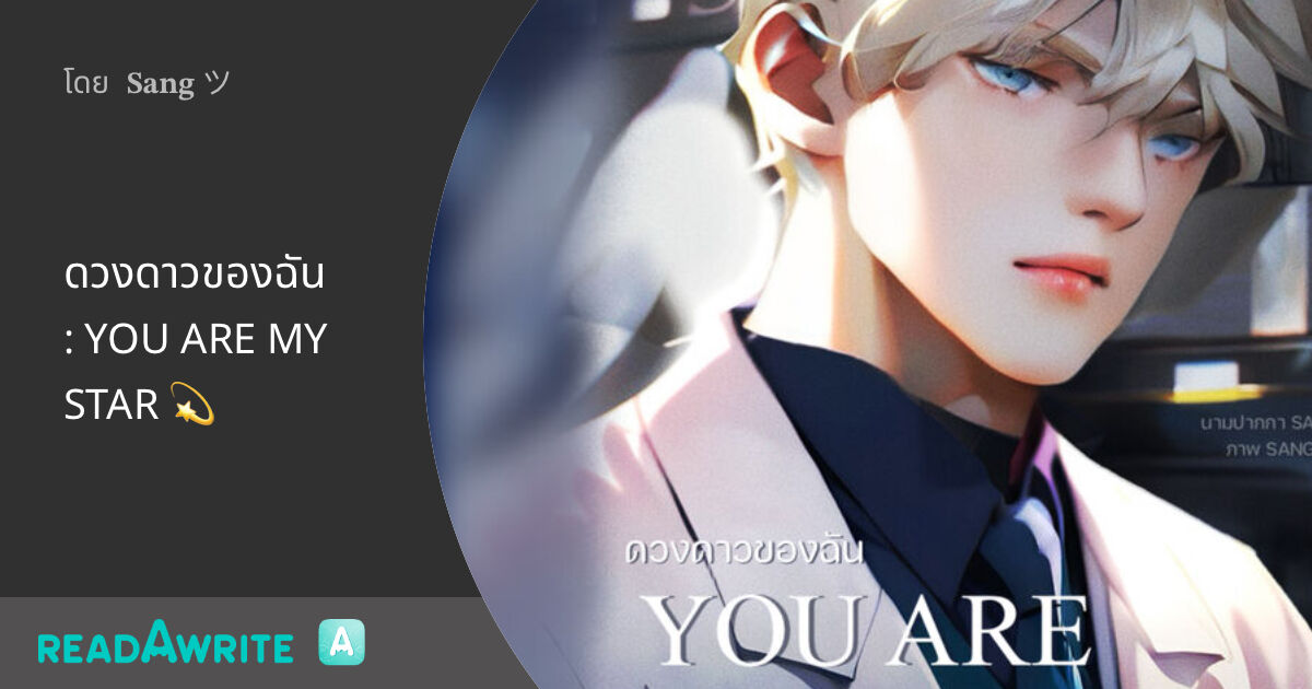 ดวงดาวของฉัน : YOU ARE MY STAR 💫 - Episode 1 นอกโคจร: แฟนตาซี เกม ...