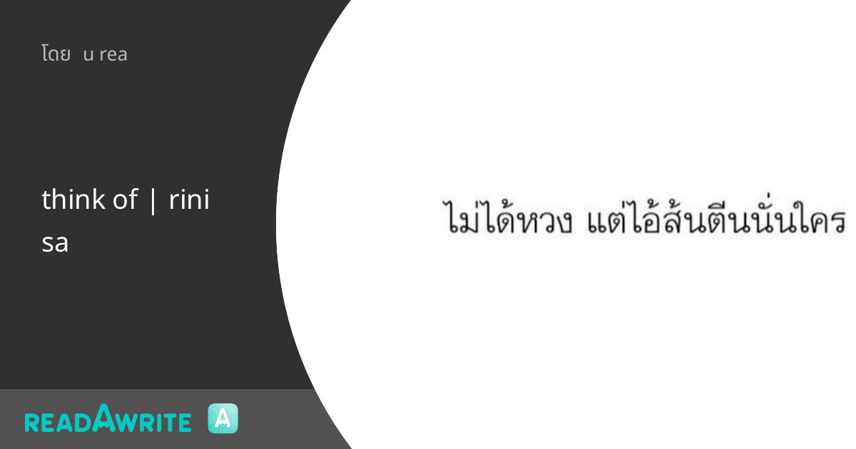 think of | rinisa: ฟิค Boy Love (แชท)