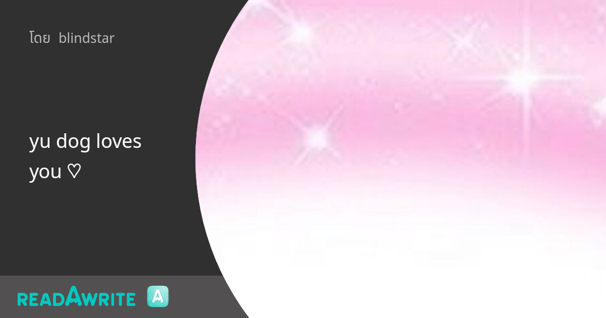 yu dog loves you ♡: ฟิค Boy Love (บรรยาย)