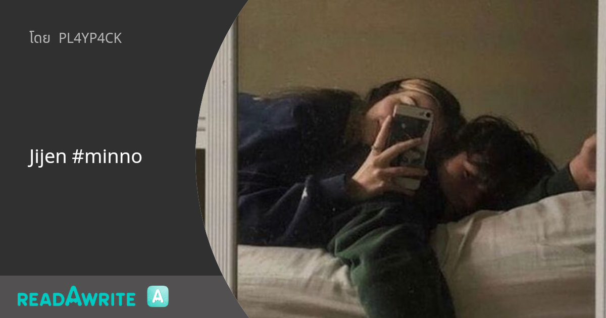 Jijen #minno - six : ฟิค Boy Love (แชท)
