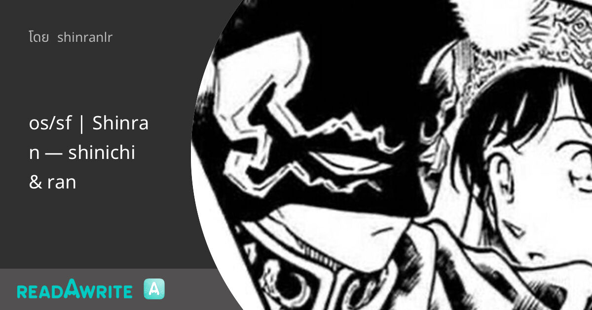 os/sf | Shinran — shinichi & ran: ฟิค Love Novel (แชท)
