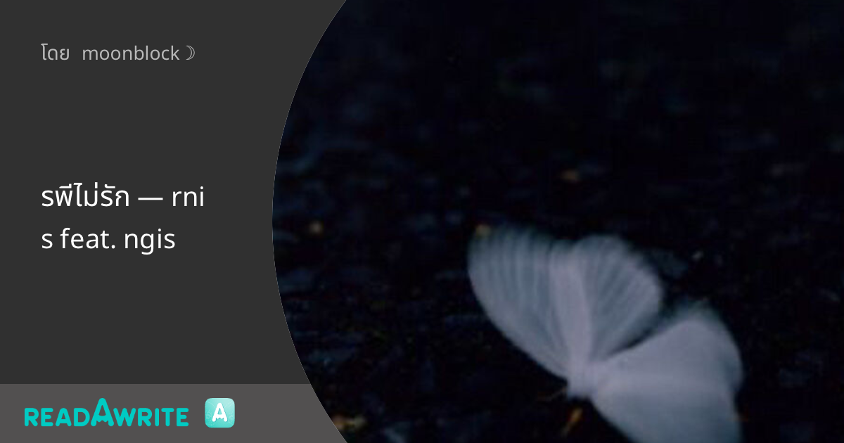 รพีไม่รัก — rnis feat. ngis - special chapter : ฟิค Boy Love (แชท)