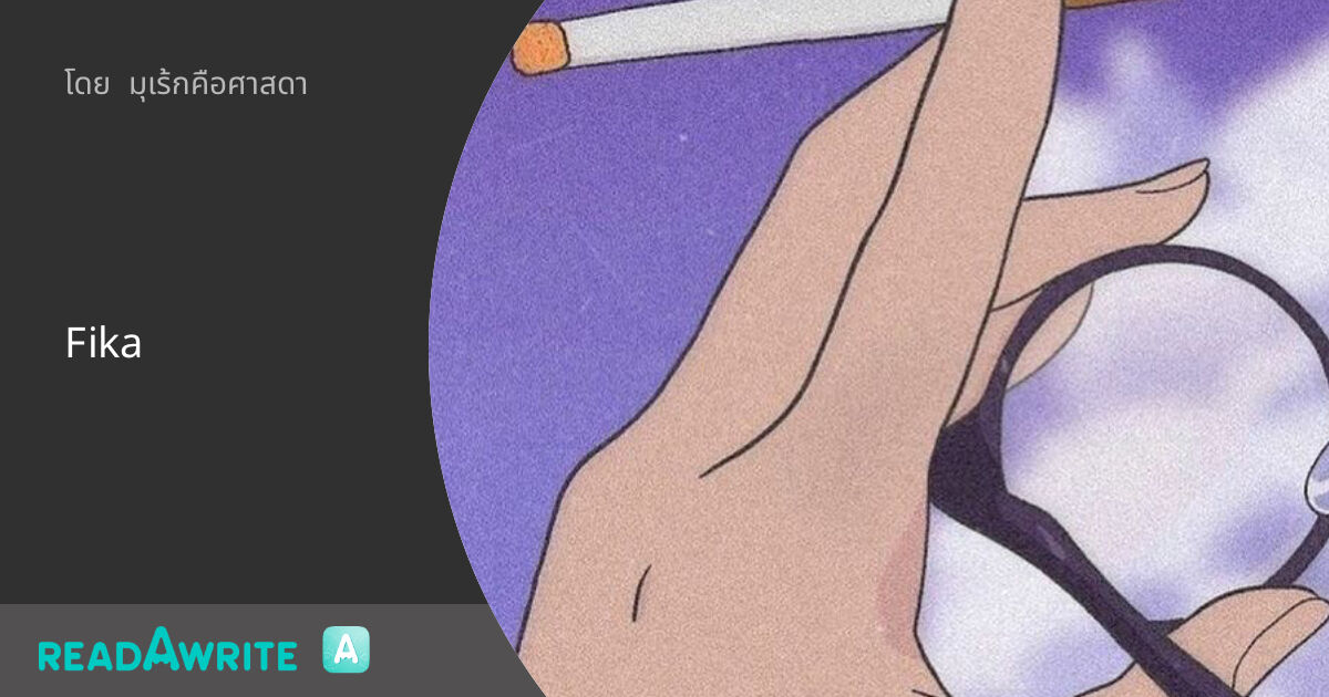 Fika: ฟิค Boy Love (แชท)