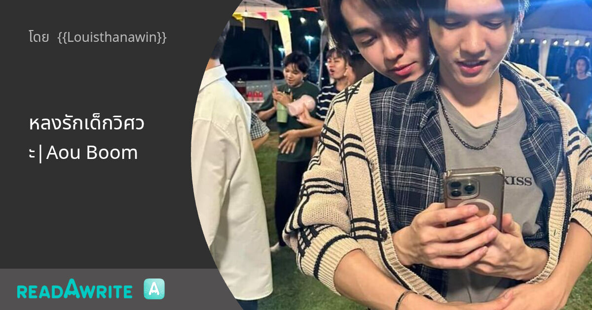 หลงรัก เด็กวิศวะ|Aou Boom - 1 : ฟิค Boy Love (แชท)