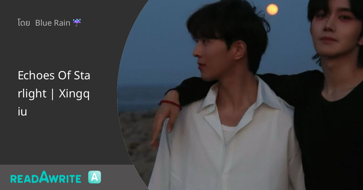 Echoes Of Starlight | Xingqiu: ฟิค Boy Love (บรรยาย)