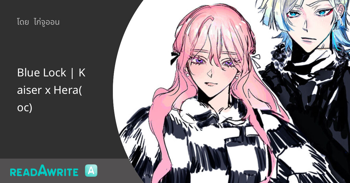 Blue Lock | Kaiser x Hera(oc): ฟิค Love Novel (บรรยาย)