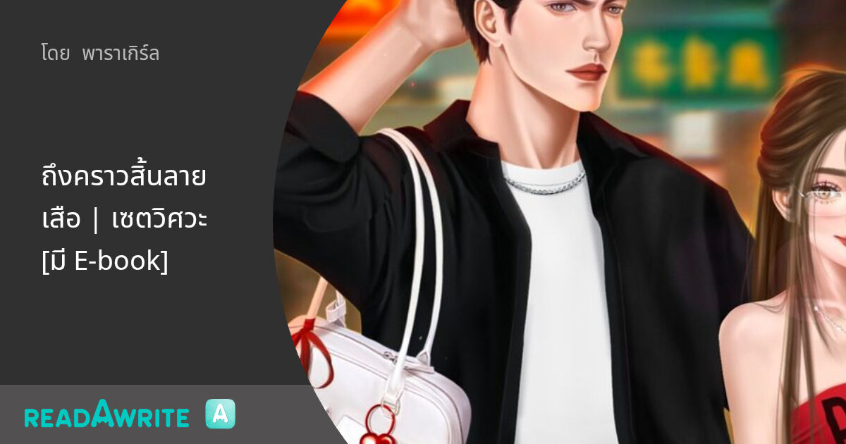 ถึงคราวสิ้นลายเสือ | เซตวิศวะ [มี E-book] - Chapter 14 ก็บอกคนอื่นไปว่า ...