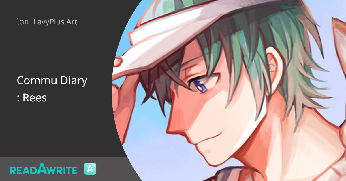Commu Diary : Rees: การ์ตูนฟรีสไตล์