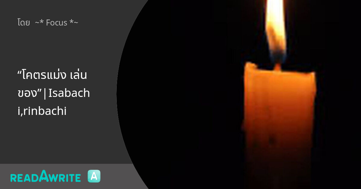“โคตรแม่ง เล่นของ”|Isabachi,rinbachi: ฟิคฟรีสไตล์ (แชท)