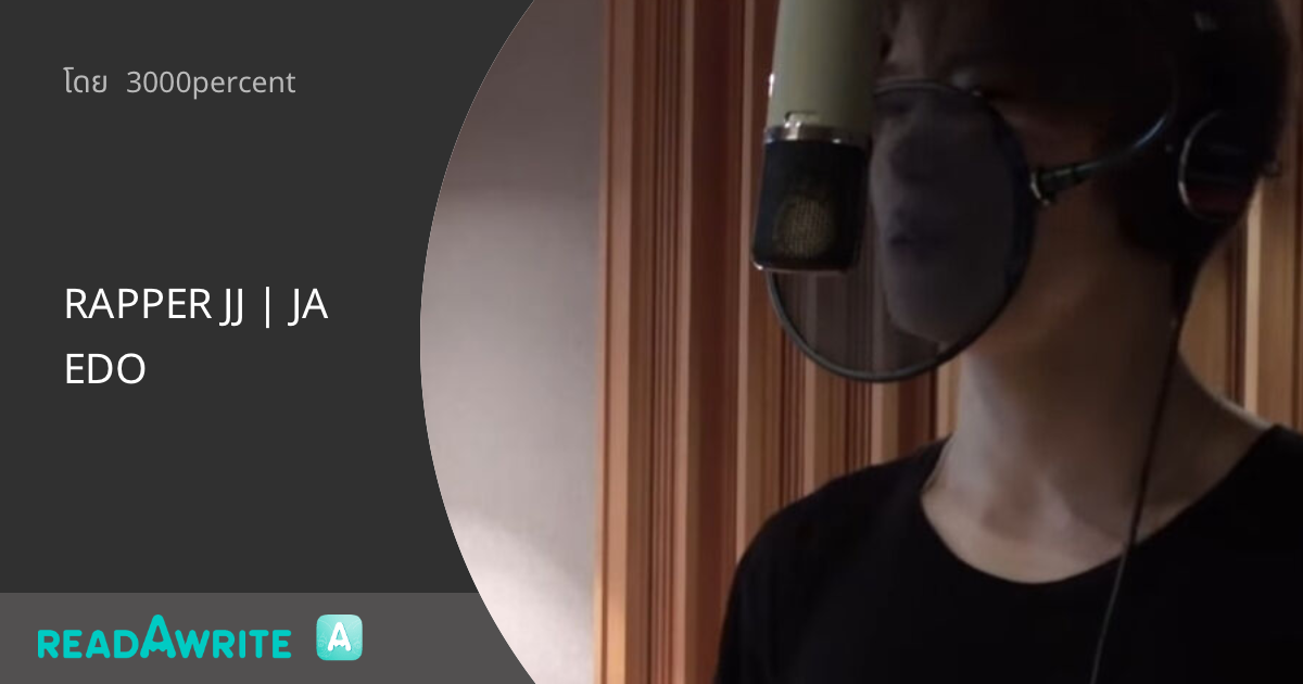 RAPPER JJ | JAEDO: ฟิค Boy Love (แชท)