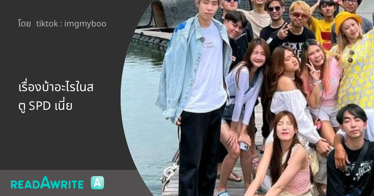 เรื่องบ้าอะไรในสตู SPD เนี่ย - เล่าเรื่องทั้งหมดให้เกรซเนมเพียวฟัง ...