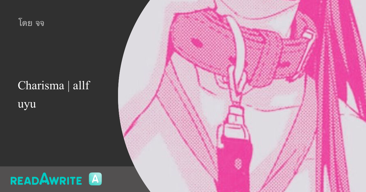 Charisma | allfuyu - || : ฟิค Boy Love (แชท)