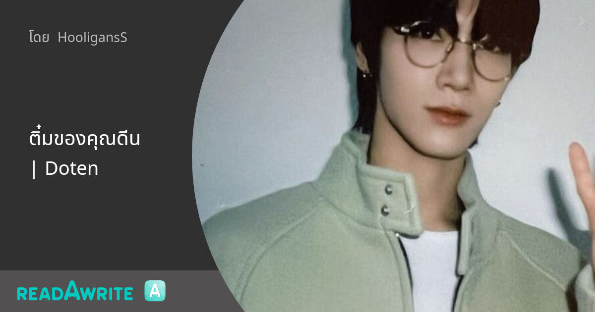 ติ๋มของคุณดีน | Doten - .:2:. : ฟิค Boy Love (แชท)