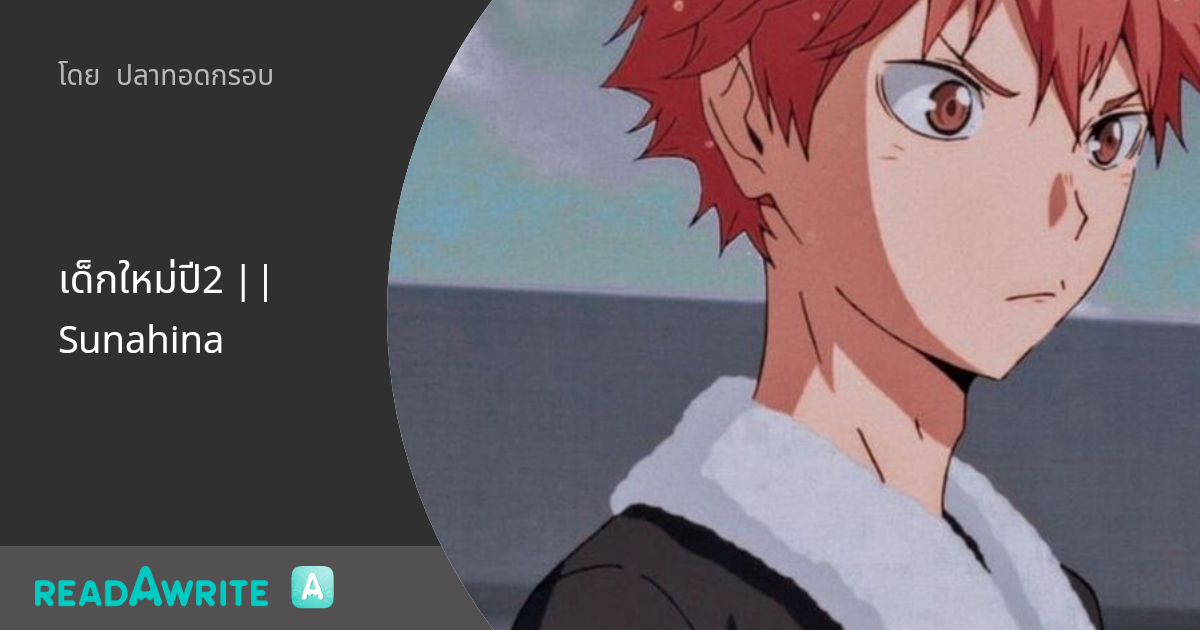 เด็กใหม่ปี2 || Sunahina: ฟิค Boy Love (แชท)