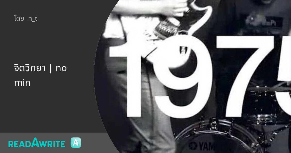 จิตวิทยา | nomin: ฟิคฟรีสไตล์ (แชท)