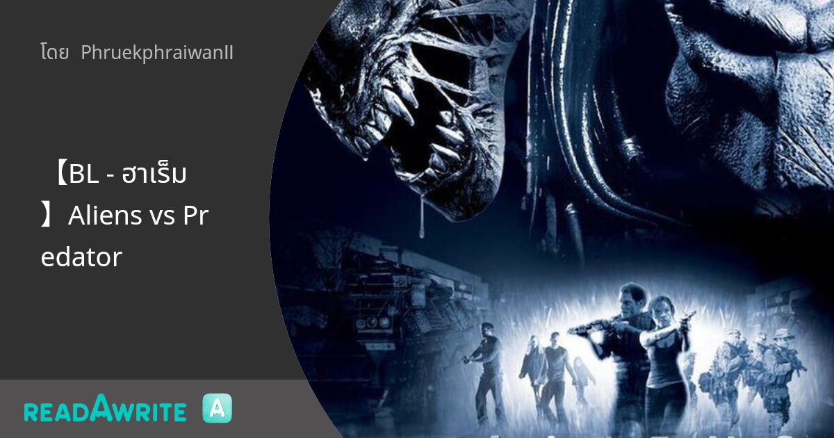 【BL - ฮาเร็ม】Aliens vs Predator - #Aliens vs Predator 🌷 Episode 3 : ฟิค ...