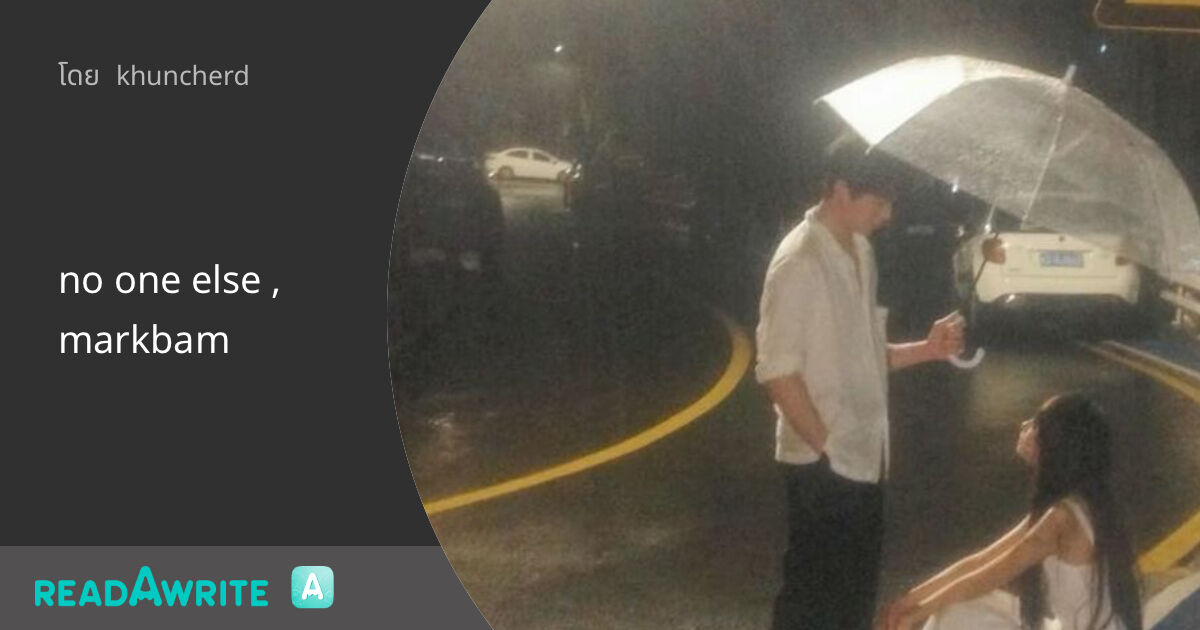 no one else , markbam: ฟิค Boy Love (แชท)