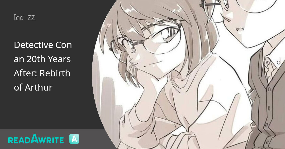 Detective Conan 20th Years After: Rebirth of Arthur: ฟิค Love Novel ...