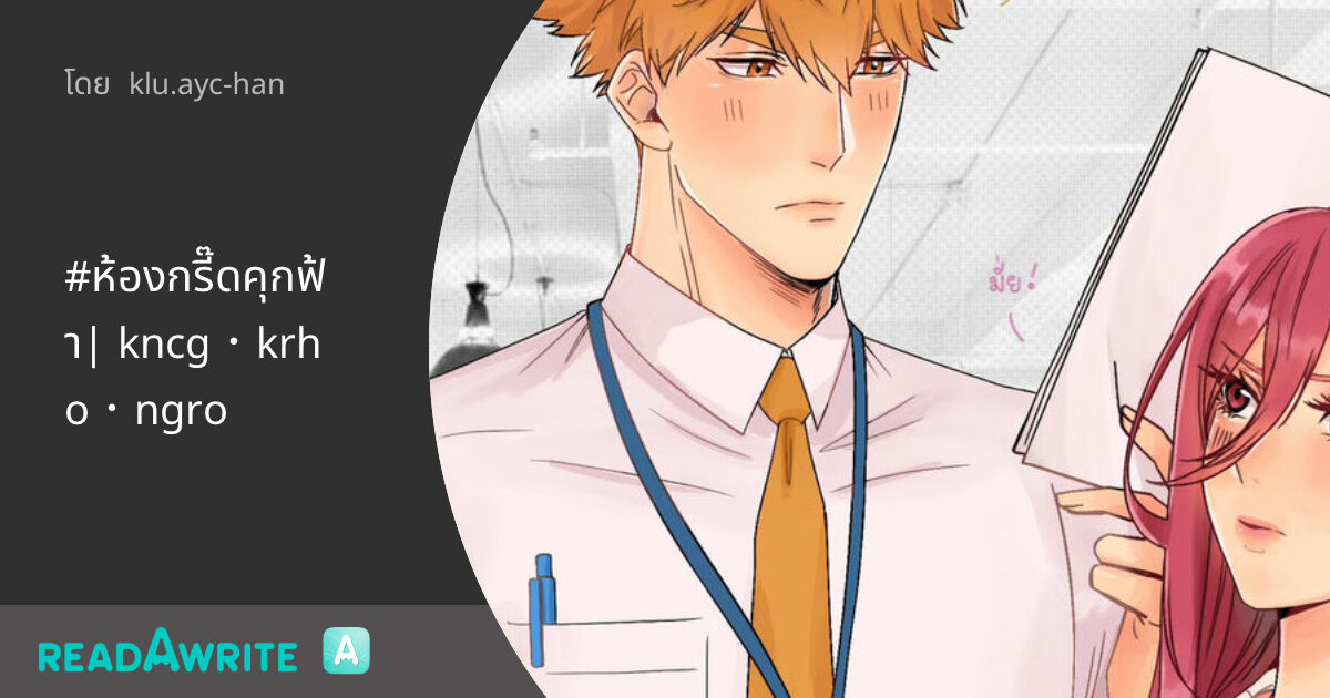 #ห้องกรี๊ดคุกฟ้า| kncg・krho・ngro: ฟิคฟรีสไตล์ (แชท)