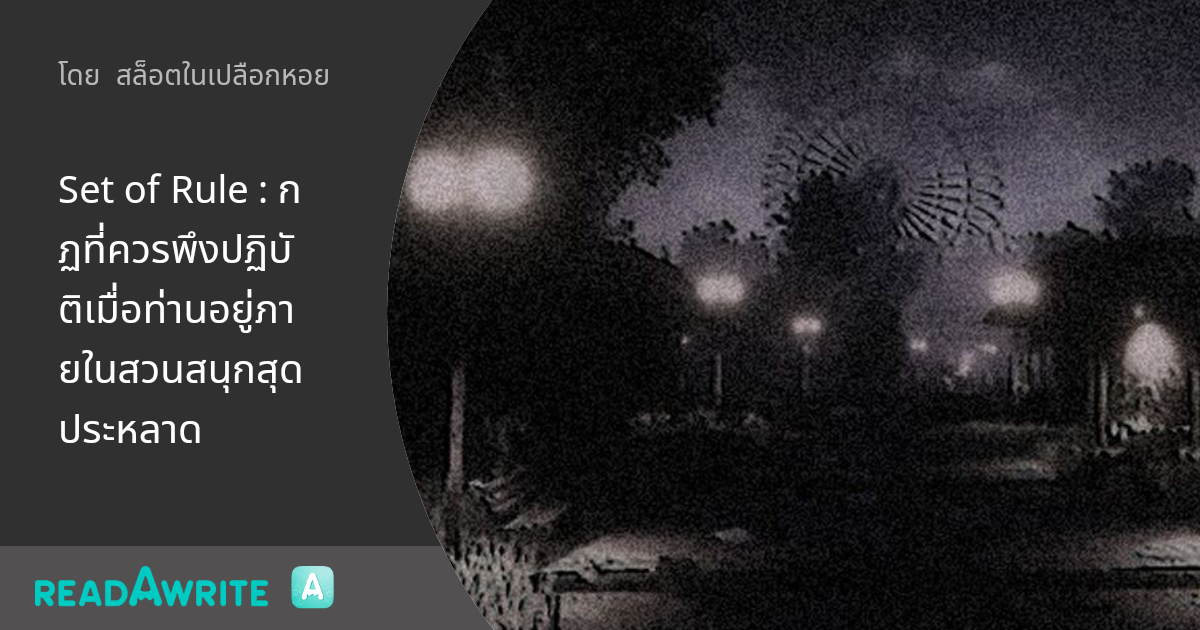 Set of Rule : กฏที่ควรพึงปฏิบัติเมื่อท่านอยู่ภายในสวนสนุกสุดประหลาด: ลึกลับ
