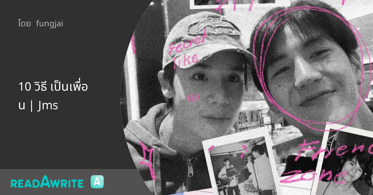 10 วิธี เป็นเพื่อน | Jms - 10 วิธีเป็นเพื่ิอน — 1 : ฟิค Boy Love (แชท)