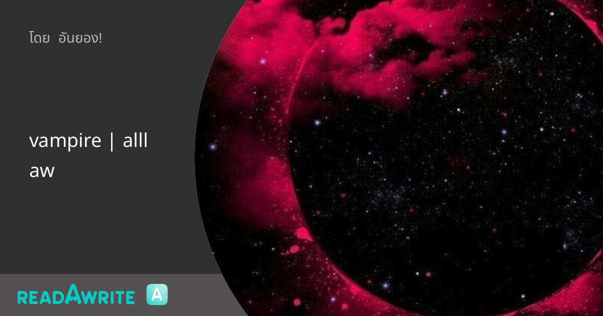 vampire | alllaw - 04 : ฟิค Boy Love (แชท)