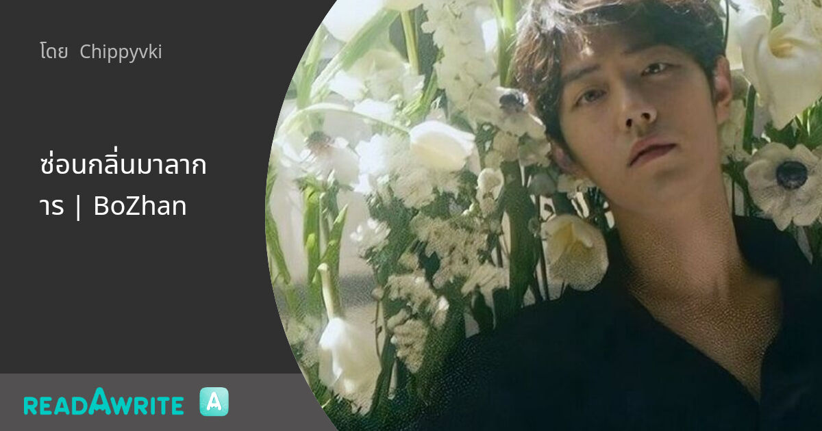 ซ่อนกลิ่นมาลาการ | BoZhan: ฟิค Boy Love (แชท)