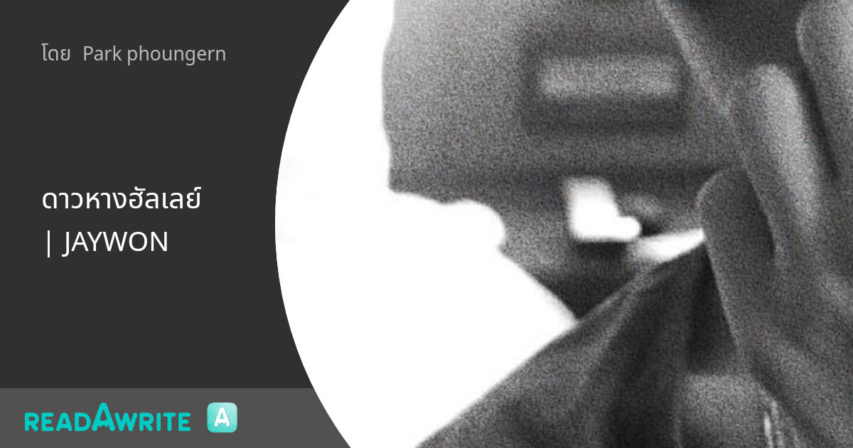 ดาวหางฮัลเลย์| JAYWON: ฟิค Boy Love (แชท)
