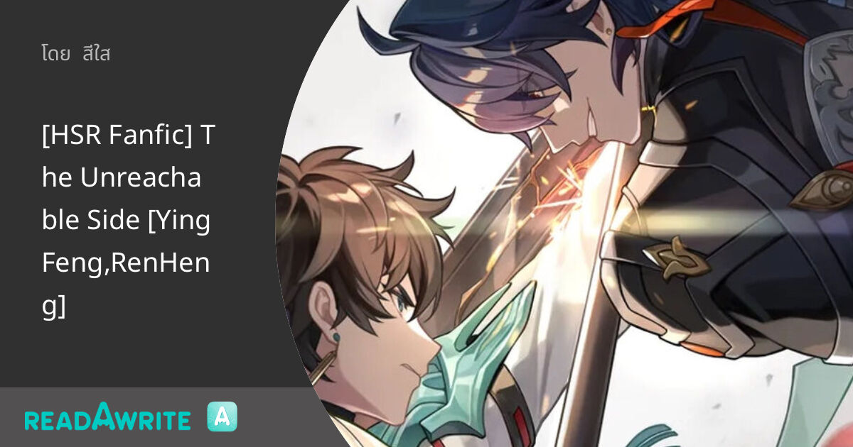 [HSR Fanfic] The Unreachable Side [YingFeng,RenHeng]: ฟิค Boy Love (บรรยาย)