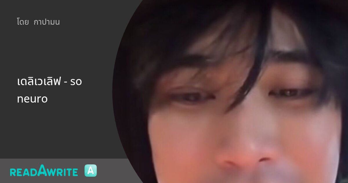 เดลิเวเลิฟ - soneuro - 5 ไม่ต้องมีหรอกลักยิ้มแค่น้องยิ้มพี่ก็รักแล้ว ...