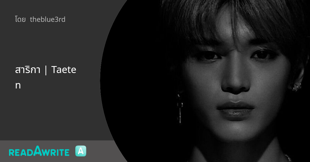 สาริกา | Taeten: ฟิคฟรีสไตล์ (แชท)