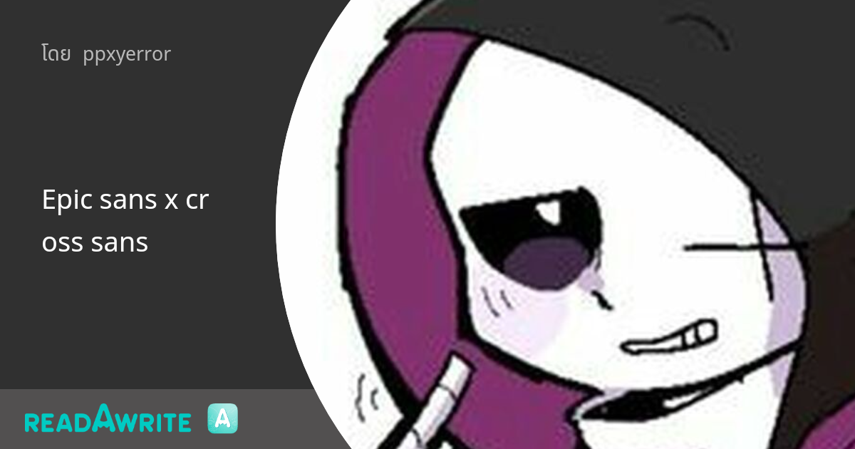 Epic sans x cross sans - พัก+พบเพื่อนใหม่+เกิดความรัก(แถมncเล็กๆ ...