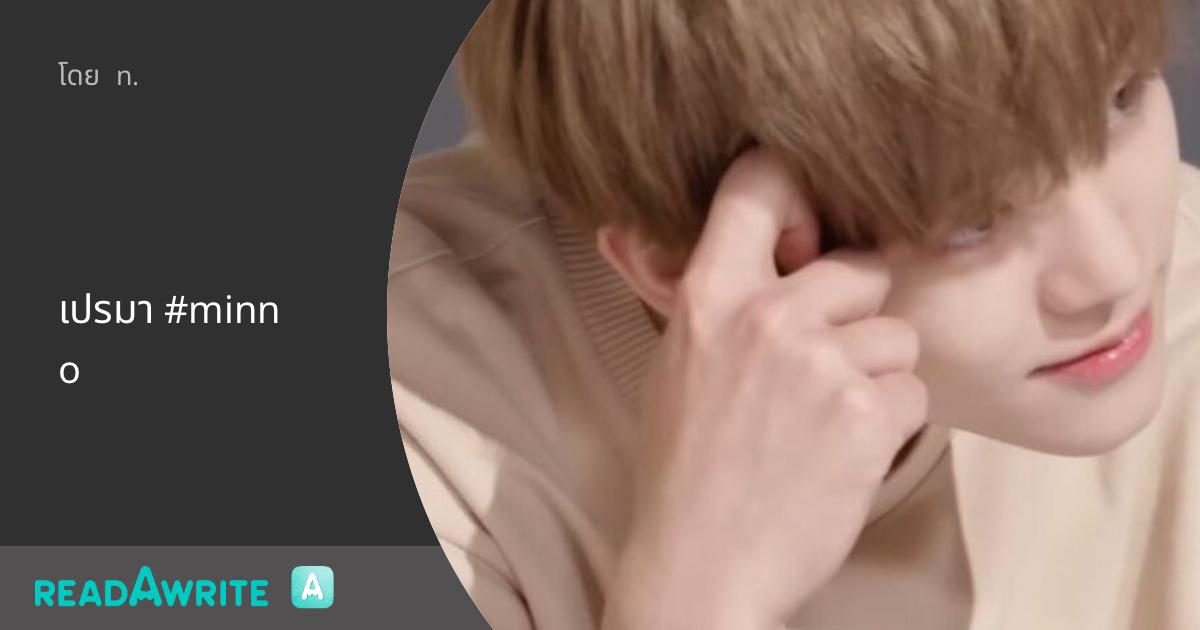 เปรมา #minno - -11- : ฟิคฟรีสไตล์ (แชท)