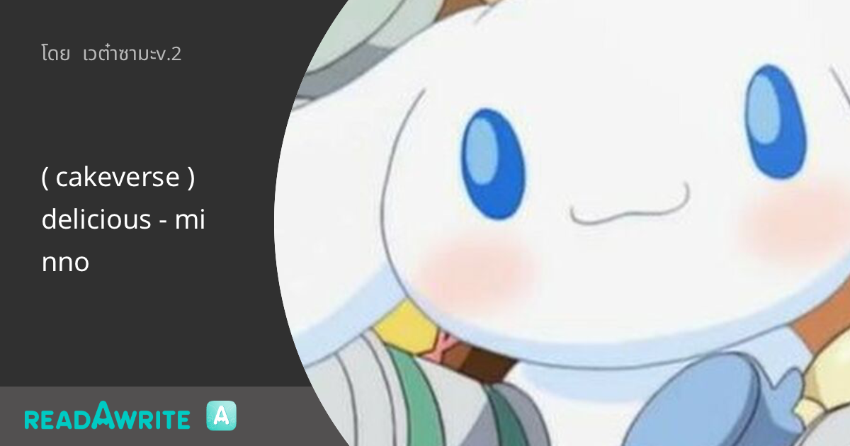 ( cakeverse ) delicious - minno: ฟิค Boy Love (แชท)