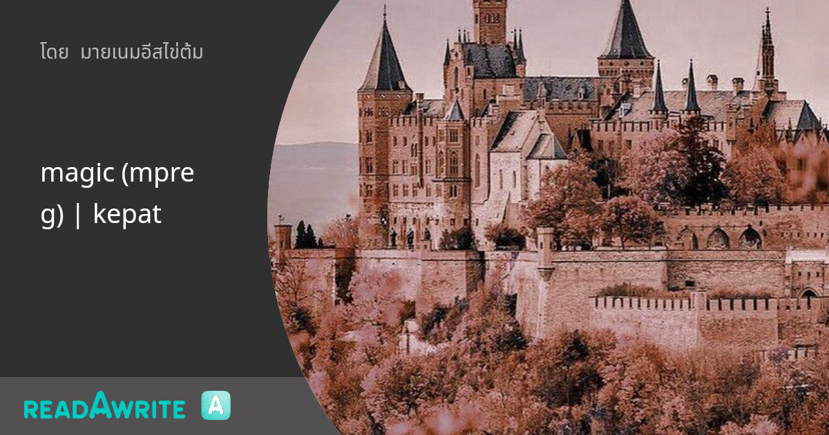 magic (mpreg) | kepat: ฟิค Love Novel (แชท)